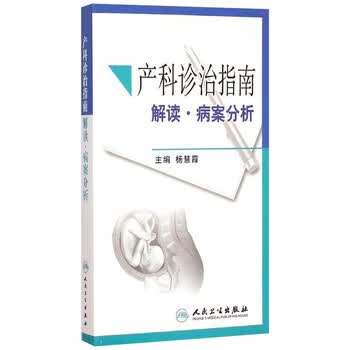 产科诊治指南解读·病案分析