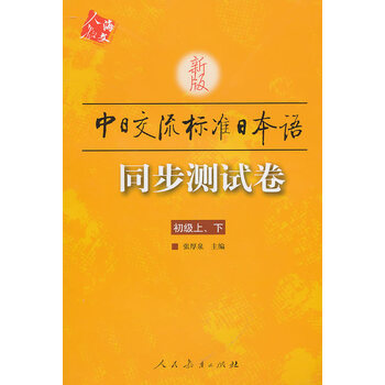 中日交流标准日本语同步测试卷(新版初级上、下)【正版图书】