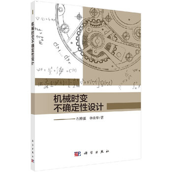 机械时变不确定性设计/石博强,申焱华