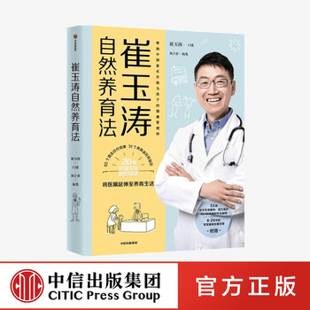 【包邮】崔玉涛自然养育法 崔玉涛等著 中信出版社图书