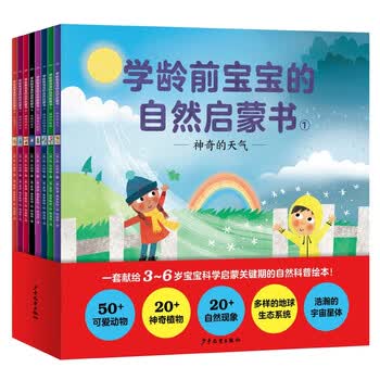 学龄前宝宝的自然启蒙书 套装全8册 畅销绘本故事书3-6岁书籍包邮
