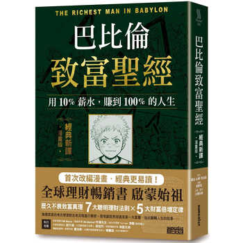 预售 乔治．山缪．克拉森巴比伦致富*经：用10%薪水，赚到的人生【经典新译．漫画版】三采