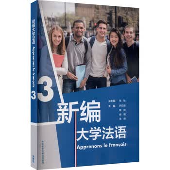 新编大学法语 3 张敏,萨日娜 等 编 书籍