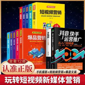全套零基础玩转短视频+抖音快手运营推广从入门到精通：广告涨粉带货运营变现全攻略 打造商家产品推广变现 【12本】短视频会拍会营销