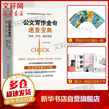 【正版包邮】公文写作金句速查宝典:诗词.佳句.场景用法