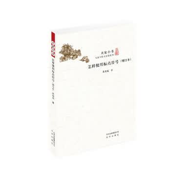 大家小书 怎样使用标点符号