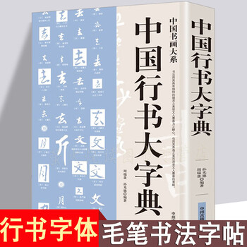 行书 楷书 隶书 篆书唐诗三百首 毛笔字练习书法名帖 王羲之赵孟頫等 字帖教程大全集 临摹拓本书籍 中国行书大字典
