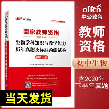 备考2021年中公教育教师资格证中学初中历年真题+预测卷 初中生物