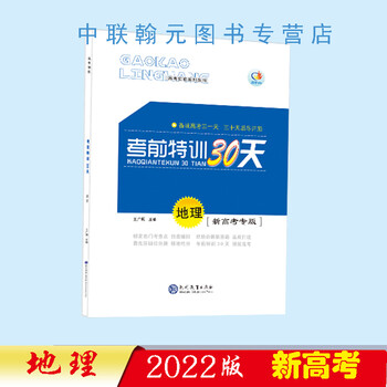 【2022】高考领航考前特训30天地理 高考领航考前特训30天地理（新高考专版）