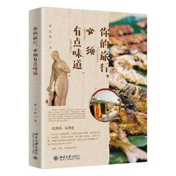 你的旅行，必须有点味道旅游/地图  图书