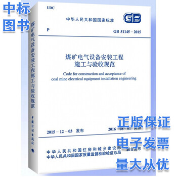 煤矿电气设备安装工程施工与验收规范GB 51145-2015