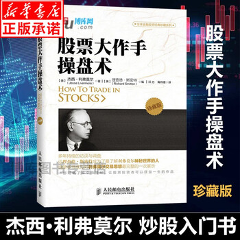 现货股票大作手操盘术(珍藏版)(美)杰西.利弗莫尔 炒股入门与技巧 操盘法则 作手回忆录投资教程书