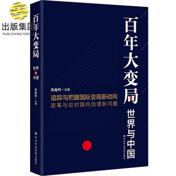 百年大变局(世界与中国)