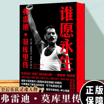 正版 谁愿永生：弗雷迪•莫库里传 精装典藏 彼得·弗里斯通,大卫·埃文斯 著 陈震 译文学 南京大学