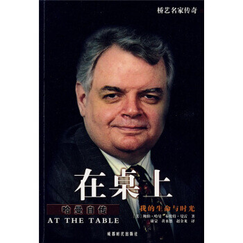 在桌上:我的生命与时光哈曼自传
