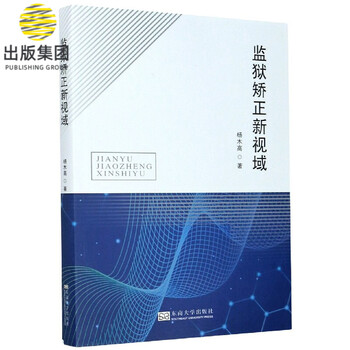 监狱矫正新视域