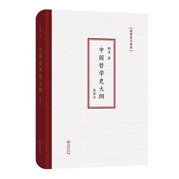 中国哲学史大纲（插图本）