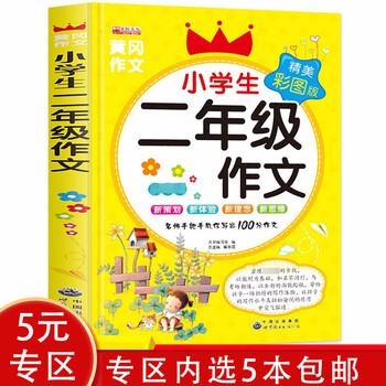 【5本包邮】黄冈作文： 小学生二年级作文（精美彩图版）