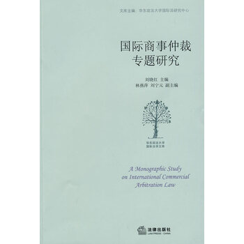 国际商事仲裁专题研究