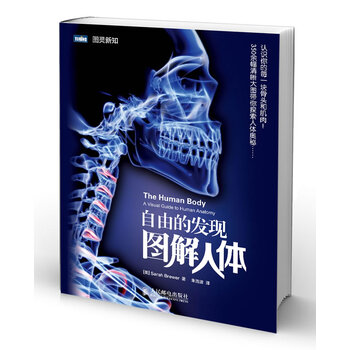 自由的发现——图解人体 [英]Sarah Brewer,朱浩坡 人民邮电出版社