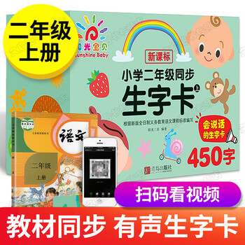 450字】二年级上册语文生字卡片小学生字卡小学同步教材有声伴读一升2年级上学期生字组词注音笔顺人教版