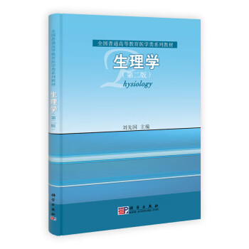 生理学(第二版)刘先国