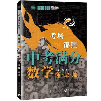 中考满分数学 懂·会·通 学校老师推荐初一二三年级数学练习题 必备七八九年级数学习题集 波波乌教育