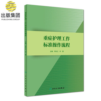 重症护理工作标准操作流程