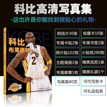 【布莱恩特·科比球迷】新品应援大礼盒湖人队周边明信片海报书签手环笔记本 科比写真集+豪礼