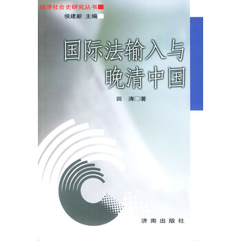 国际法输入与晚清中国 【正版书】