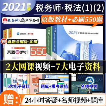 备考2022 税务师2021教材 税法1+税法2 注册税务师教材+税务师必刷550题章节题库练习题 2021年全国税务师职业资格考试用书（套装共3册）