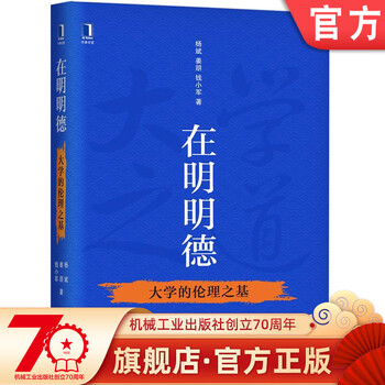 官方正版 在明明德：大学的伦理之基 杨斌  姜朋  钱小军  著 清华杨斌姜朋钱小军拷问教育伦理