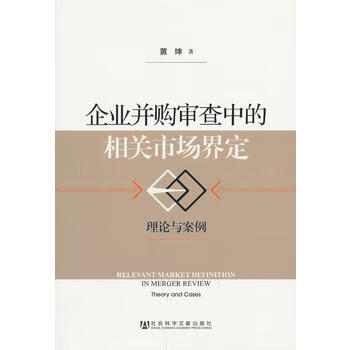 企业并购审查中的相关市场界定 黄坤 9787509748176 社会科学文献出版社