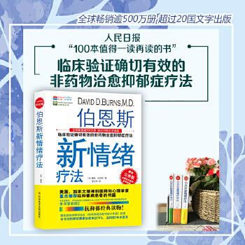 [上新包邮] 伯恩斯新情绪疗法 (美)戴维伯恩斯,李亚萍 译 科技文献出版社