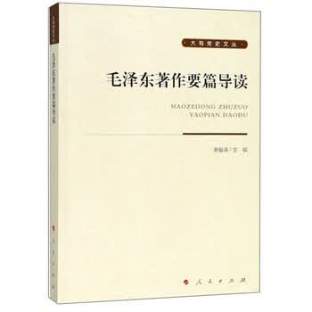 毛泽东著作要篇导读/大有党史文丛