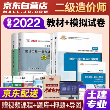 备考2022 广东省二级造价师教材 二造价师二级造价工程师教材+金考卷 土木建筑全科5本环球网校2021