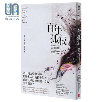 百年孤寂：正式授权繁体中文版 港台原版 马尔克斯 皇冠文化