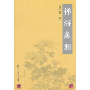 禅海蠡测【正版图书，放心下单】