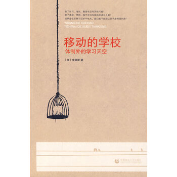 移动的学校 体制外的学习天空 李崇建
