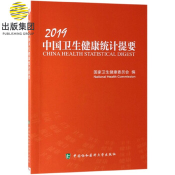 2019中国卫生健康统计提要