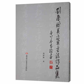 刘庆余美工笔书法作品集刘庆余黑龙江社有限公司9787559364425 书法书籍