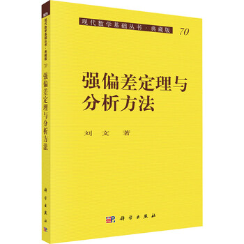 强偏差定理与分析方法 刘文  书籍