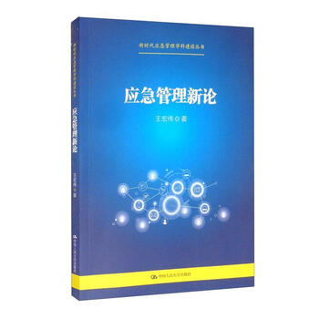 应急管理新论9787300297453 中国人民大学出版社有限公司