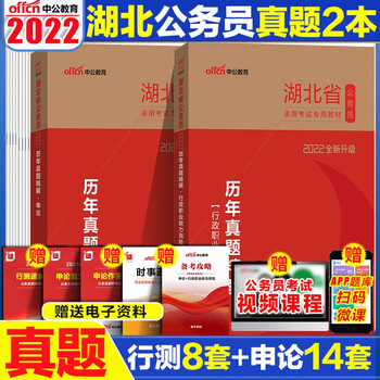 中公2022湖北公务员考试用书行测+申论历年真题试卷2本湖北省公务员考试真题2022湖北省考历年真题