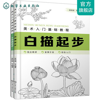 美术入门基础教程白描、工笔画套装（2册）