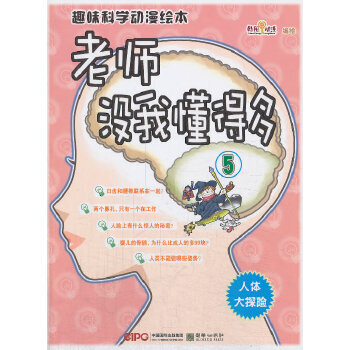 趣味科学动漫绘本:老师没我懂得多⑤ 韩阳动漫绘 朝华出版社【正版图书】