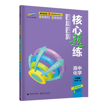 曲一线 高一上四层四翼核心题练 高中化学 必修第一册 人教版 2022版同步练习配套新教材五三