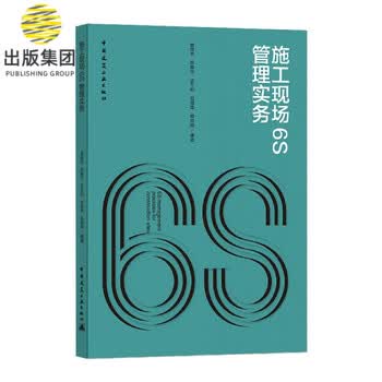 施工现场6S管理实务