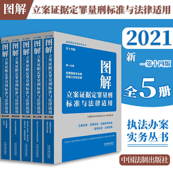 2021图解立案证据定罪量刑标准与法律适用（第十四版）全5册一二三四五分册新执法办案实务丛书法律书籍