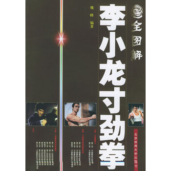 全图解李小龙寸劲拳【正版图书】